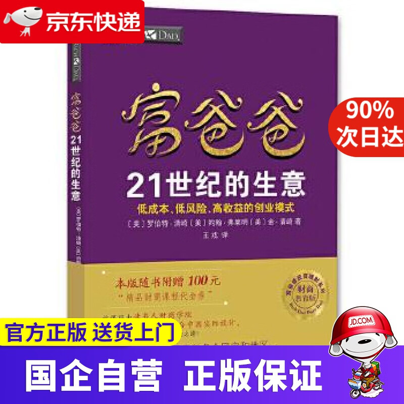 富爸爸21世纪的生意（财商教育版）本版随书附赠100元“财商课程代金券” 【美】罗伯特·清崎;【美】