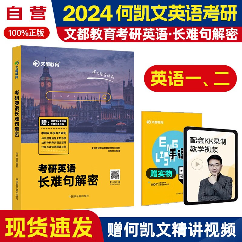 考研英语2024 何凯文长难句解密 适用英语一、英一二可搭考研真相张剑黄皮书红宝书词汇闪过田静讲真题