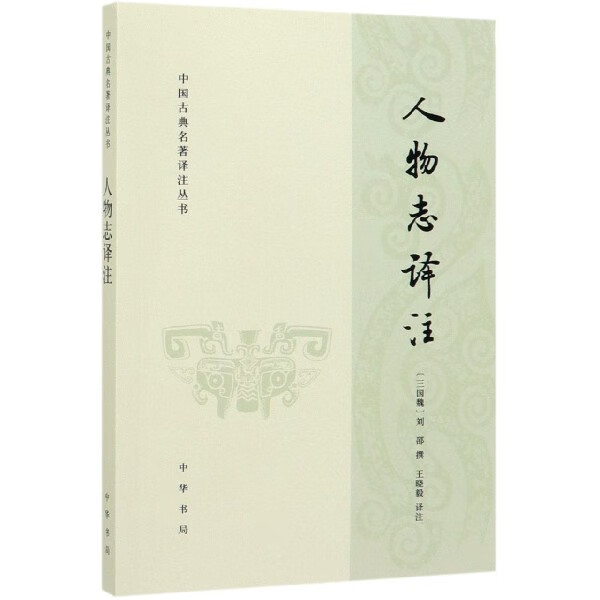 人物志译注/中国古典名著译注丛书