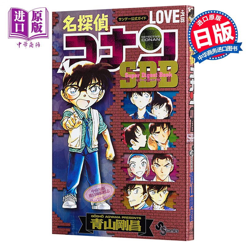 名侦探柯南 LOVE PLUS SDB 日文原版 名探偵コナン LOVE PLUS SDB