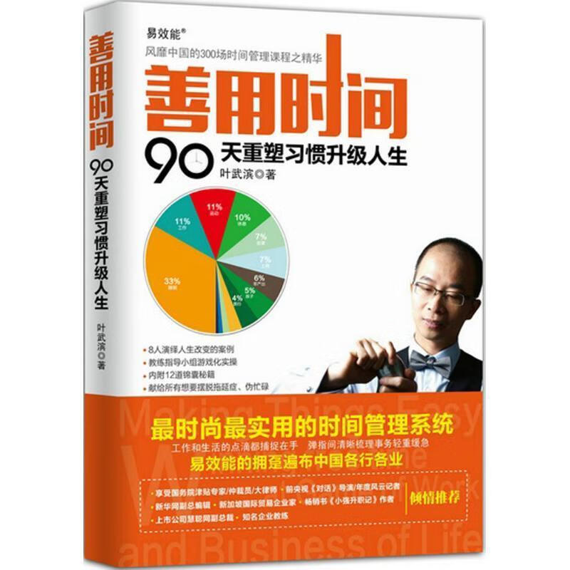 善用时间 90天重塑习惯升级人生