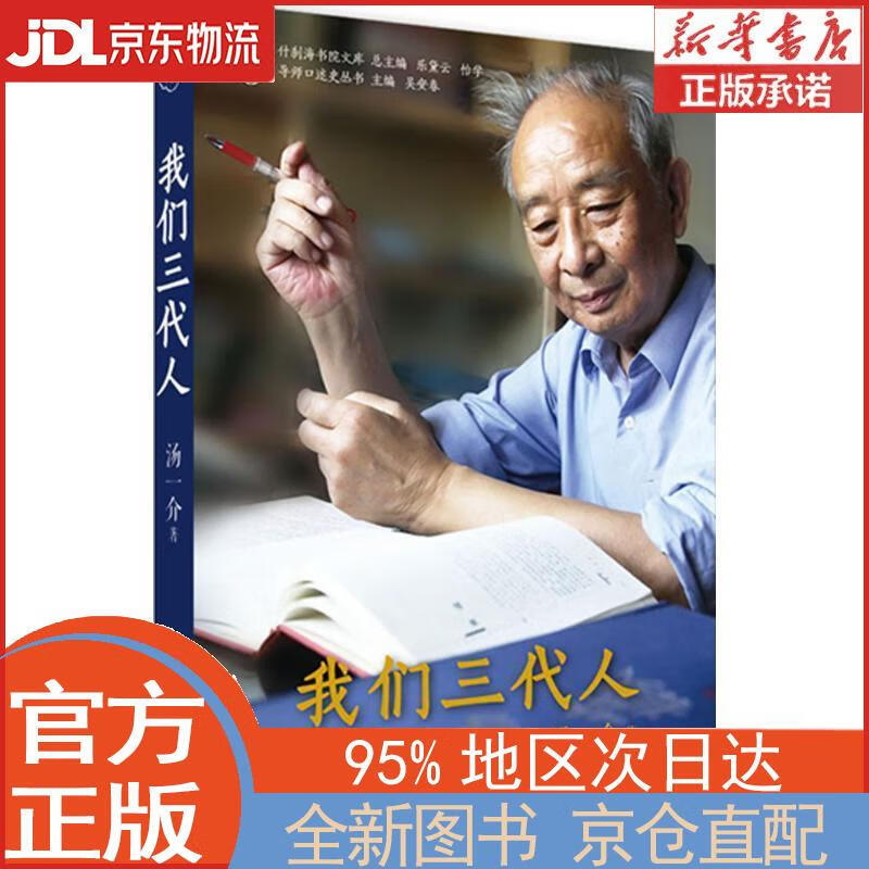 【全新畅销书籍】我们三代人 汤一介 中国大百科全书出版社