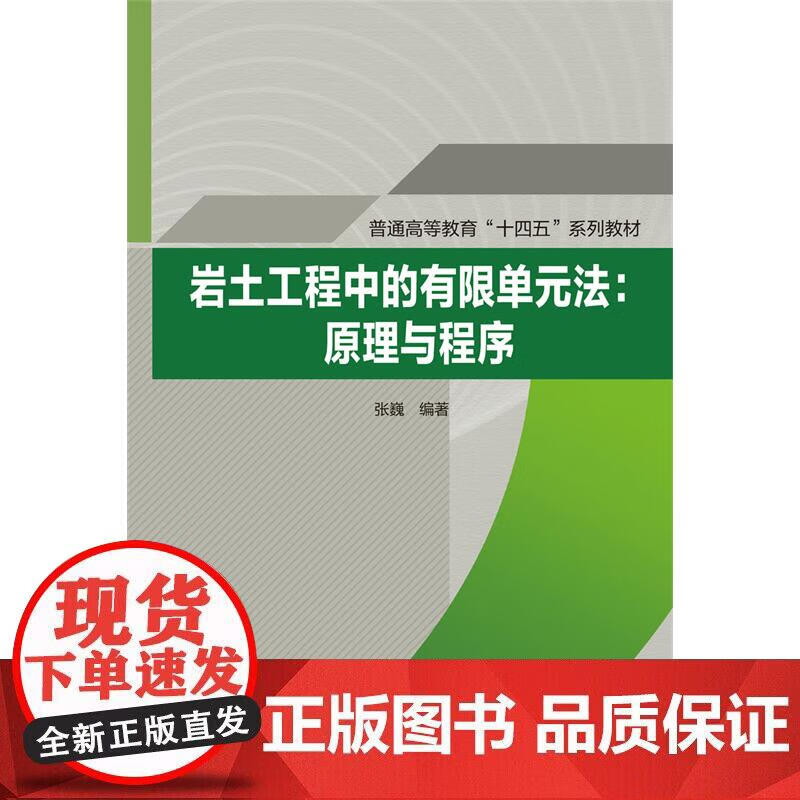 岩土工程中的有限单元法：原理与程序（普通高等教育“十四五”系列教材）