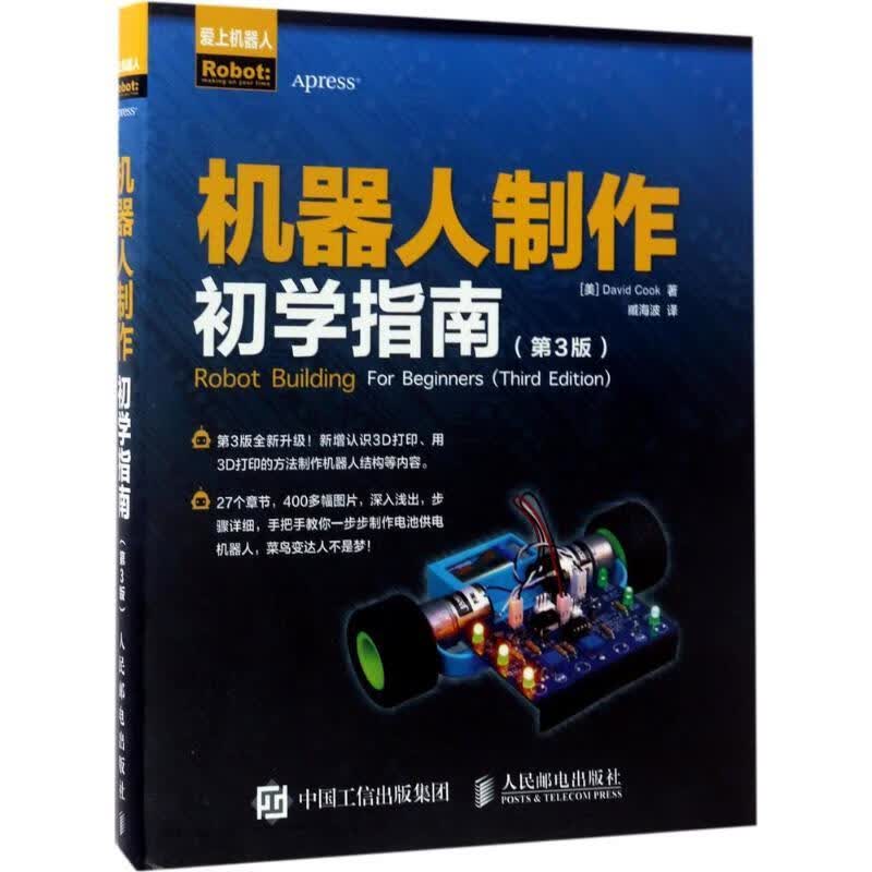机器人制作初学指南（第3版） 9787115451590