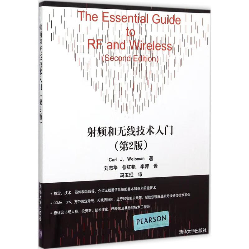 射频和无线技术入门(第2版)(第2版) 韦斯曼(Carl J.Weisman) ;刘志华 等 译 书籍