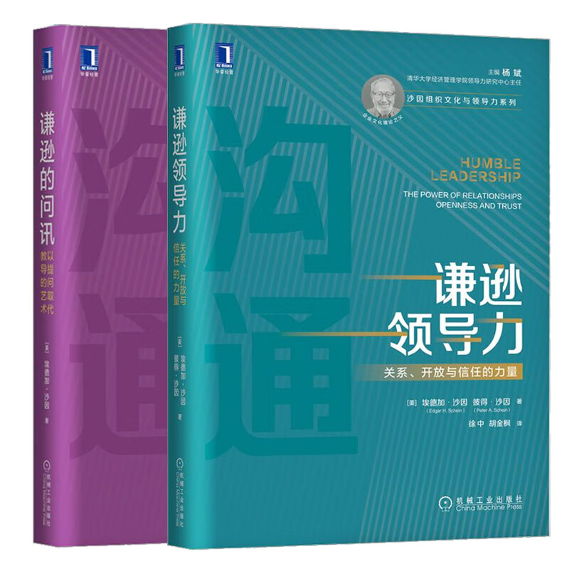 套装2册 谦逊领导力+谦逊的问讯