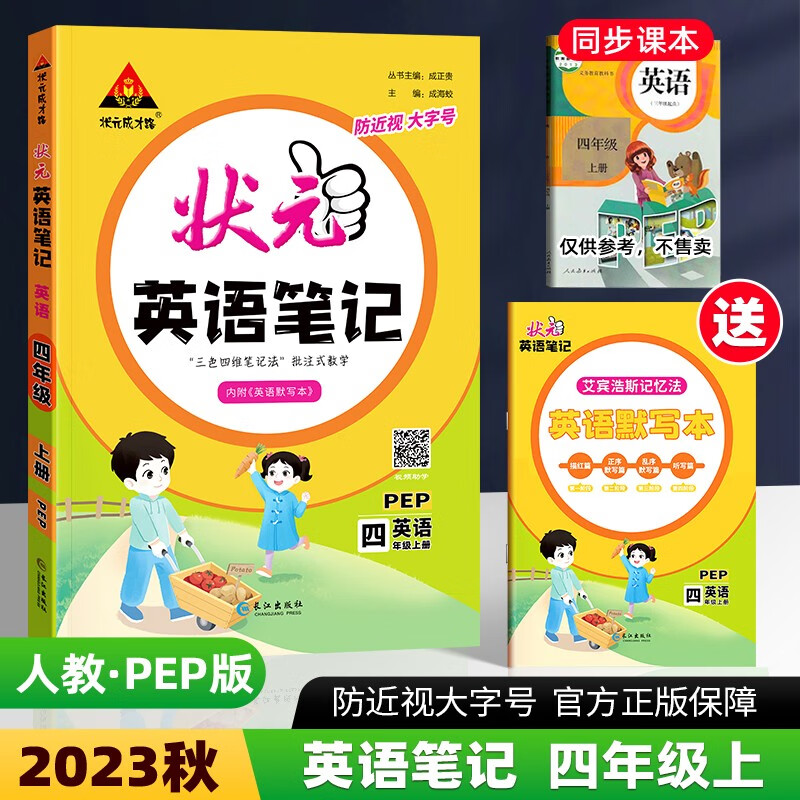 2023秋季新版状元语文 数学 英语笔记一二三四五六年级上册人教版随堂笔记课本同步小学语文手写笔记教材全解状元大课堂课堂笔记同步讲解背记清 四年级英语-英语【PEP人教版】 上册
