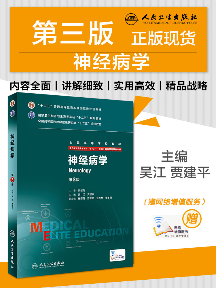 神经病学第3三版 8八年制 吴江贾建平主编 7七年制5加3研究生住院医师一体化人卫临床医学教材版西医