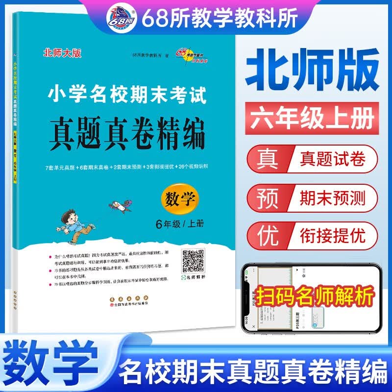 小学名校期末考试真题真卷精编数学六年级上册北师大版68所名校