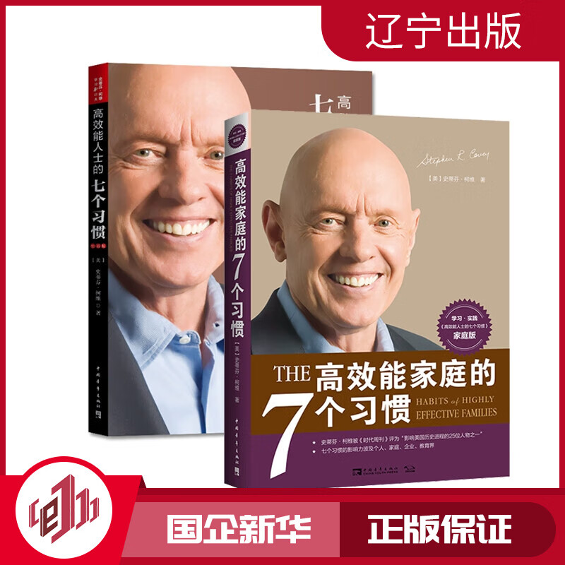 高效能家庭的7个习惯+高效能人士的七个习惯 钻石版 共2册