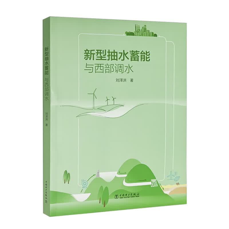 新型抽水蓄能与西部调水