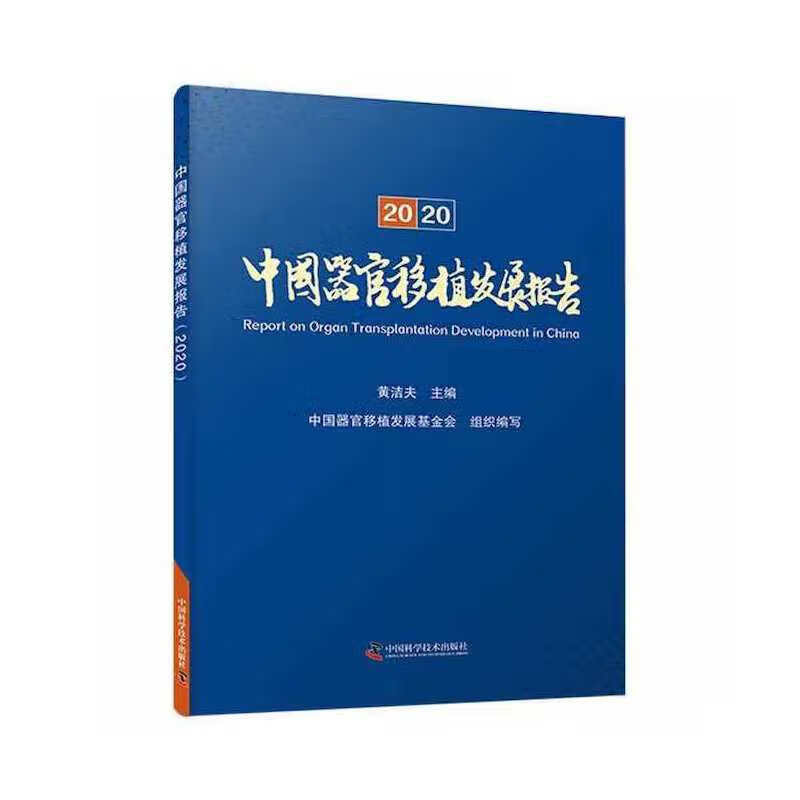 书籍 《中国器官移植发展报告（2020）》 黄洁夫 中国科学技术出版社