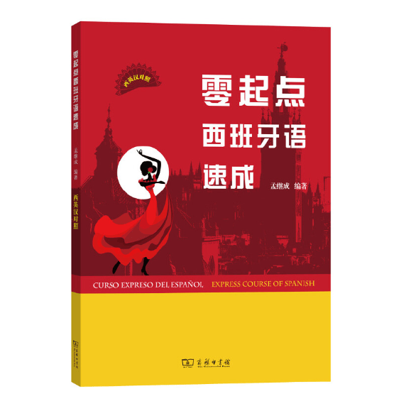 零起点西班牙语速成