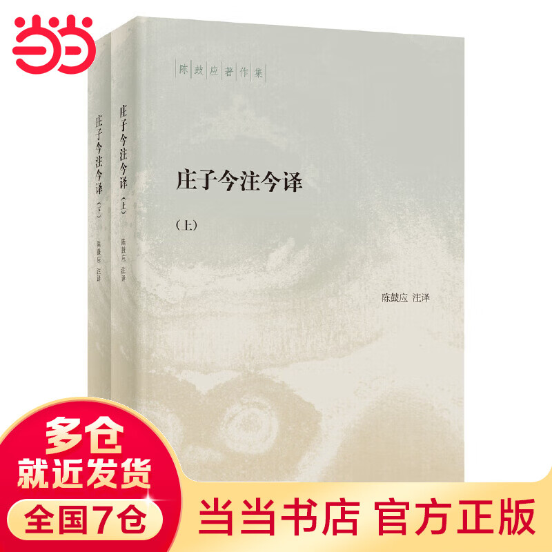 【当当】当当庄子今注今译（陈鼓应著作集·全2册）