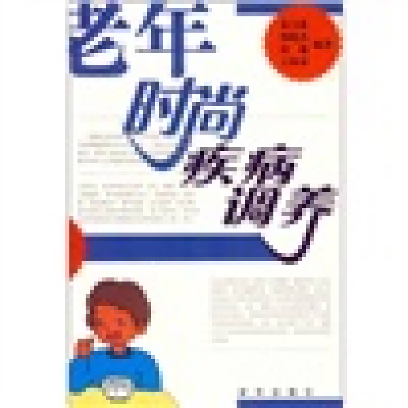 老年时尚疾病调养【精选】