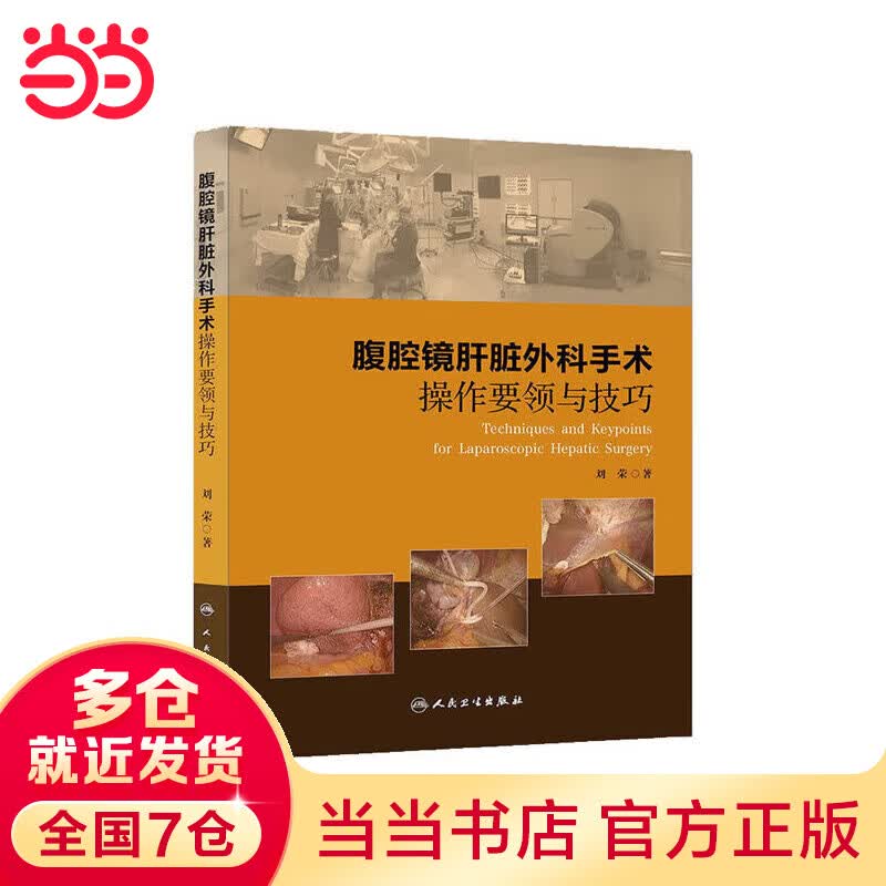 腹腔镜肝脏外科手术操作要领与技巧
