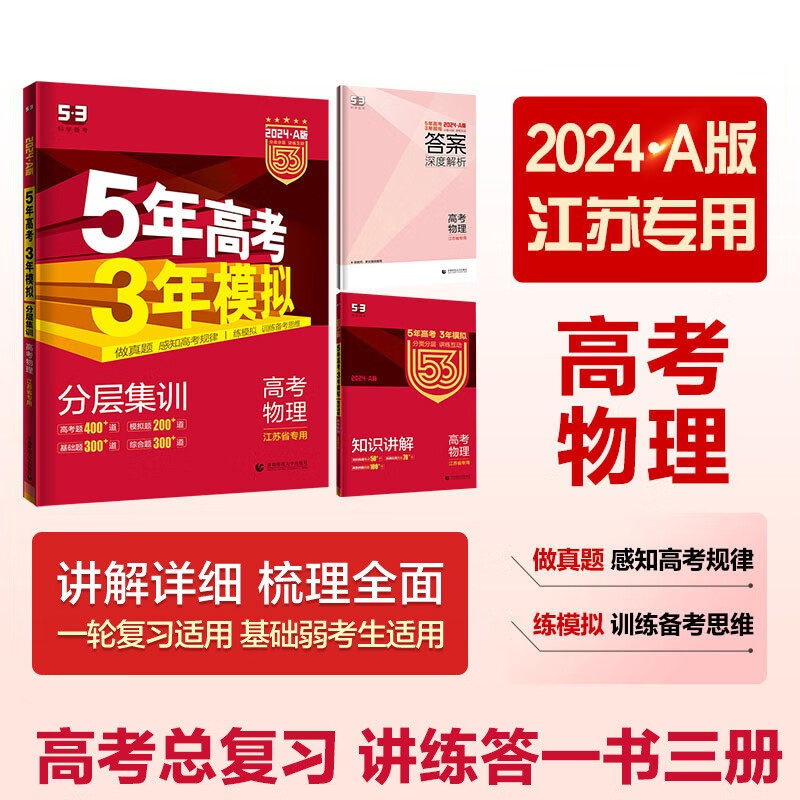 曲一线 2024A版 5年高考3年模拟 高考物理 江苏省专用 53A版 高考总复习 五三