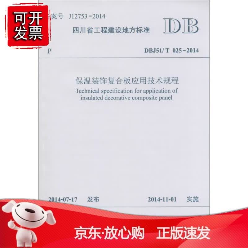 保温装饰复合板应用技术规程