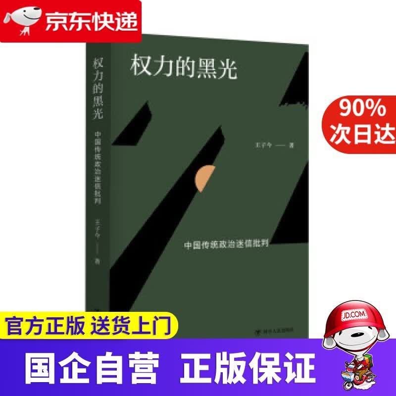 权力的黑光 中国传统政治迷信批判 9787220119743