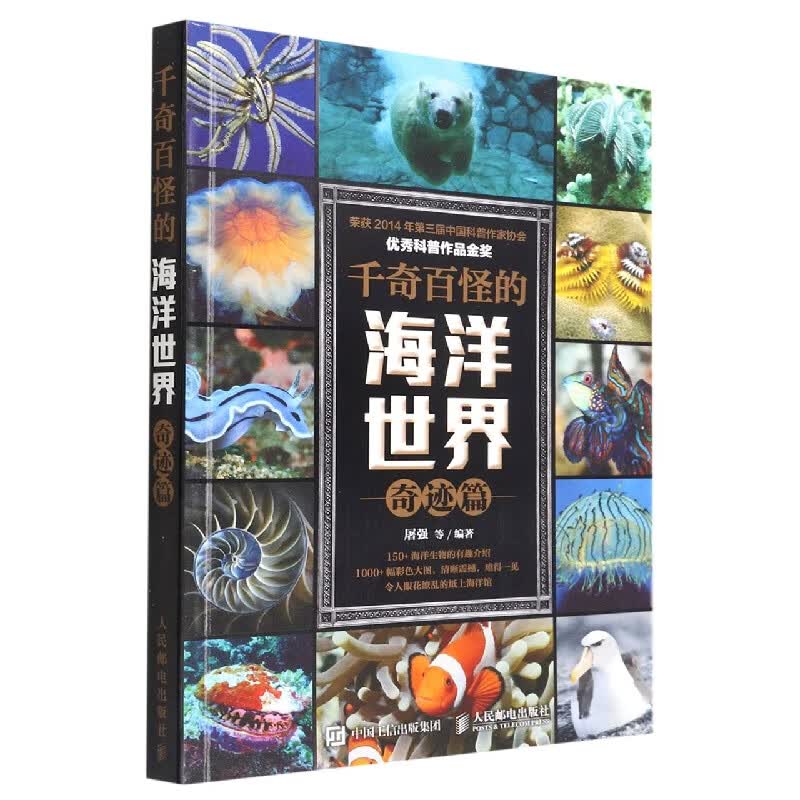 千奇百怪的海洋世界(奇迹篇)