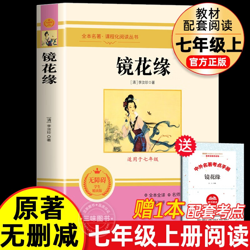 朝花夕拾和西游记 七年级必读初中生七年级上册课外书人教版初一统编教材配套阅读 鲁迅原著完整版世界文学名著无删减 镜花缘+考点手册