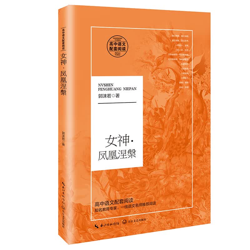 女神（高中语文教科书阅读书系）