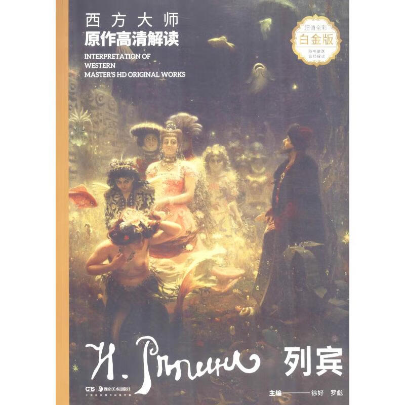 西方大师原作高清解读 列宾 白金版