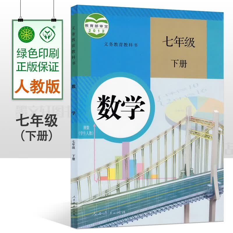 人教版初中7七年级下册数学书课本 初一/七年级下册数学教材教科书 人民教育出版社 7下数学学生用书