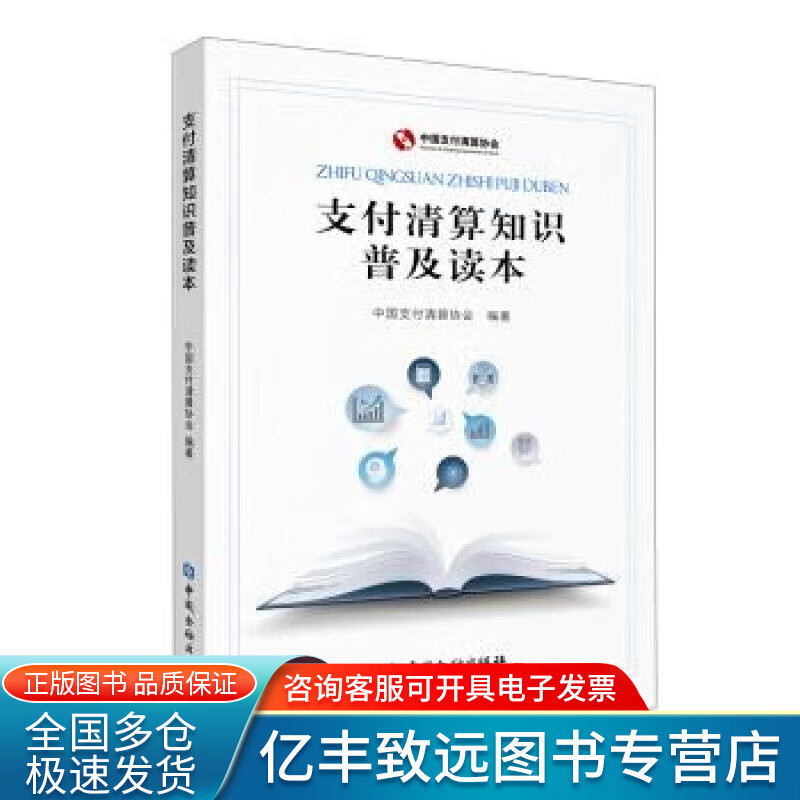 【书】支付清算知识普及读本 中国金融出版社