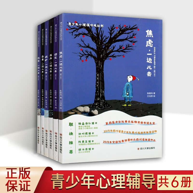 青少年心理深呼吸丛书 套装6册 心灵鸡汤 自我调节 儿童心理学书籍 四川大学出版
