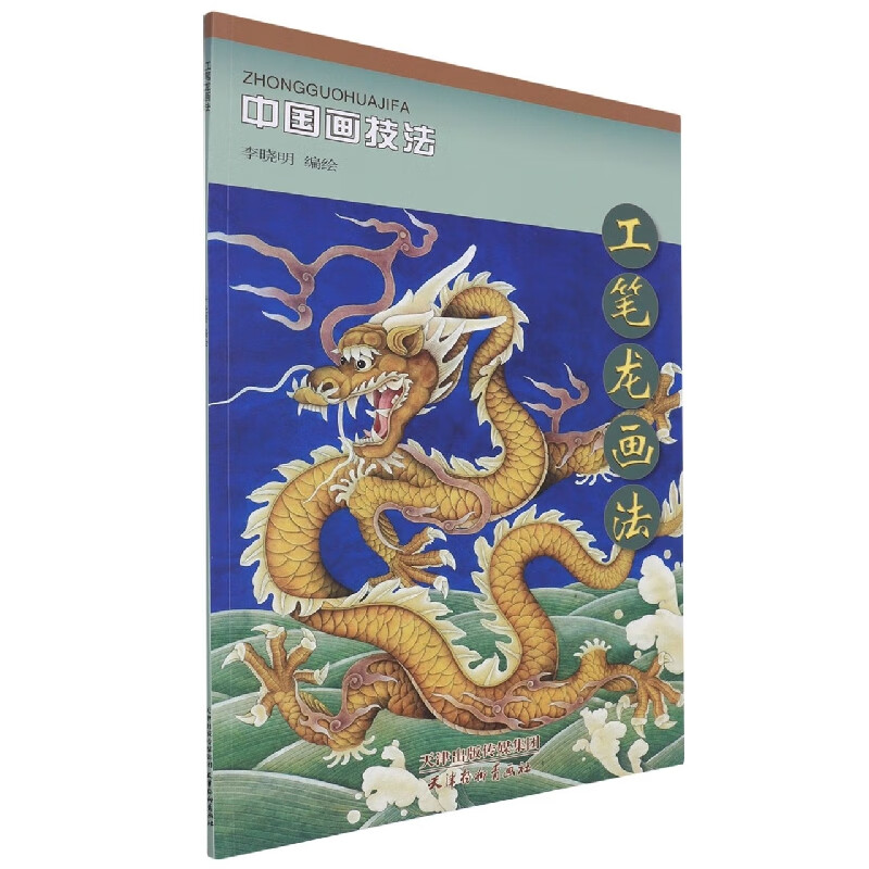 工笔龙画法/中国画技法