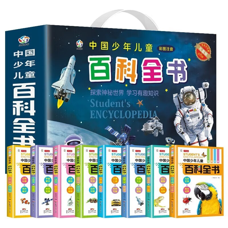 中国少年儿童百科全书礼盒精装全套共8册彩绘注音版 武器大全+宇宙星空+交通工具+鸟类王国+植物天地+动物乐园+人体奥秘+恐龙家族 小学生百问百答科普书籍