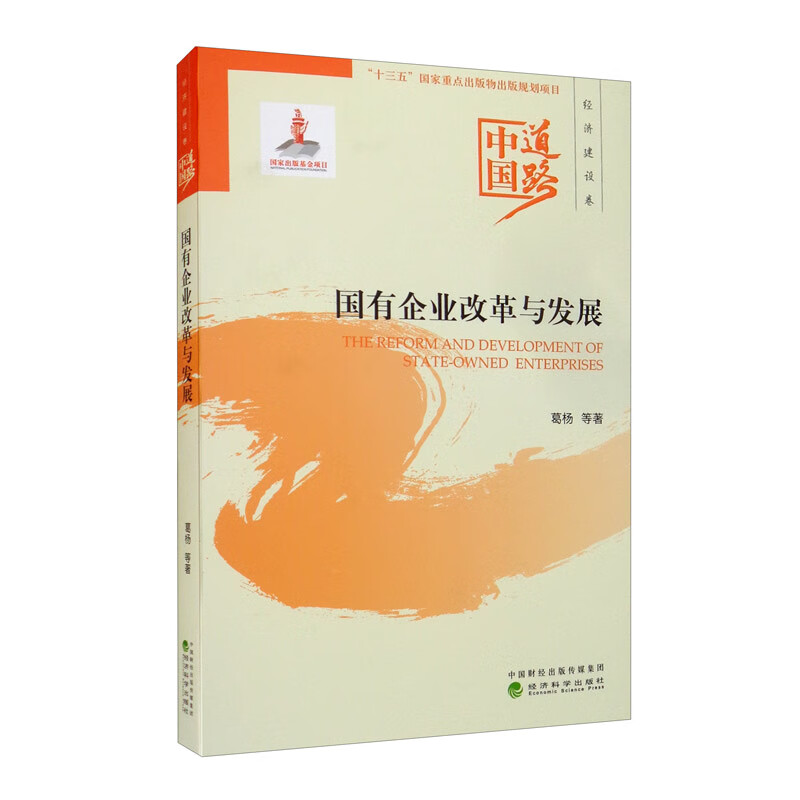 国有企业改革与发展/中国道路·经济建设卷