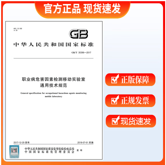 GB/T 35396-2017 职业病危害因素检测移动实验室通用技术规范