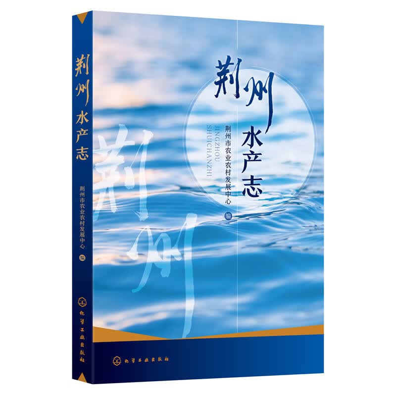 荆州水产志