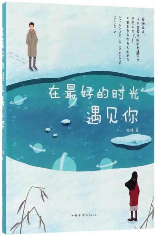 在最好的时光遇见你