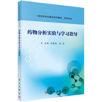 药物分析实验与学习指导 沈报春,俞捷 著 科学出版社