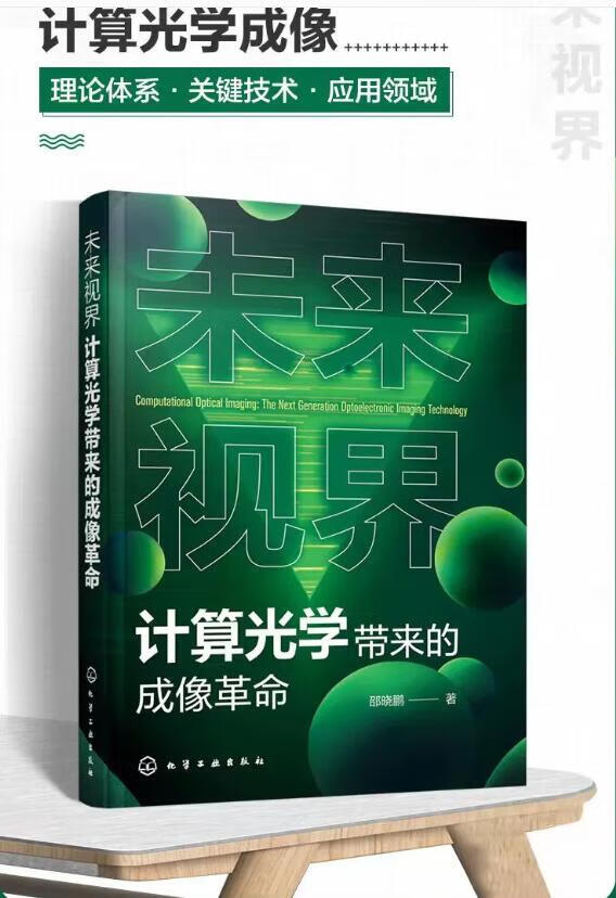 现货速发 未来视界：计算光学带来的成像革命邵晓鹏计算光学成像系统设计微纳量子相位光场照明光电成像技术原理编码应用案例书籍