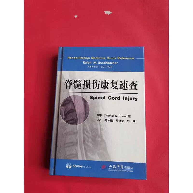 脊髓损伤康复速查9787509152294人民军医出版社