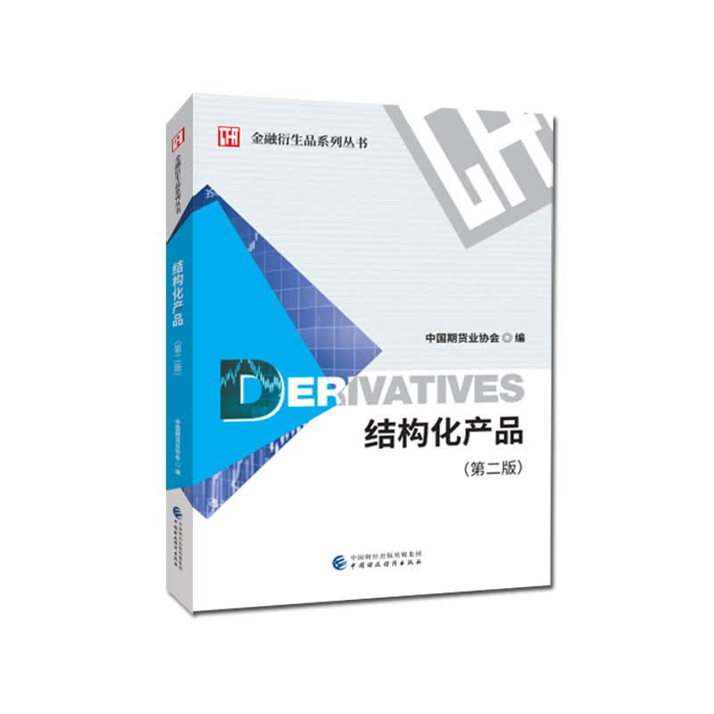 【现货速发】结构化产品（第二版）