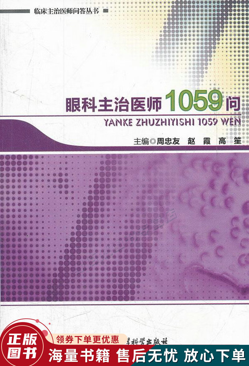 临床主治医师问答丛书：眼科主治医师1059问