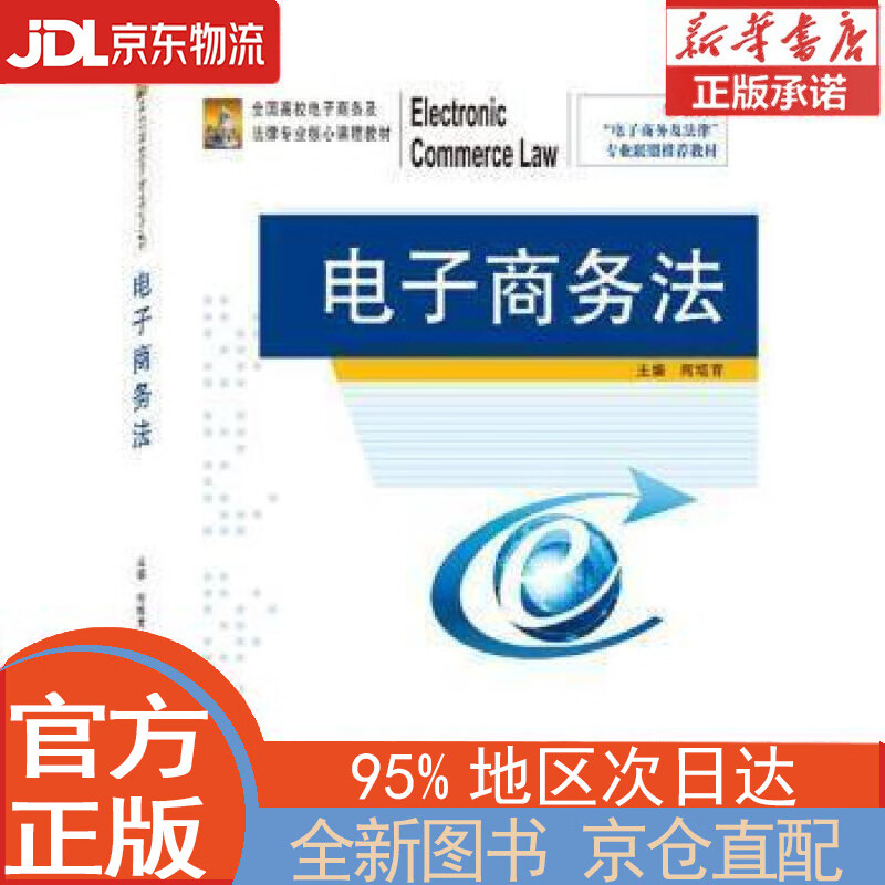 【全新畅销书籍】电子商务法 何培育 武汉大学出版社