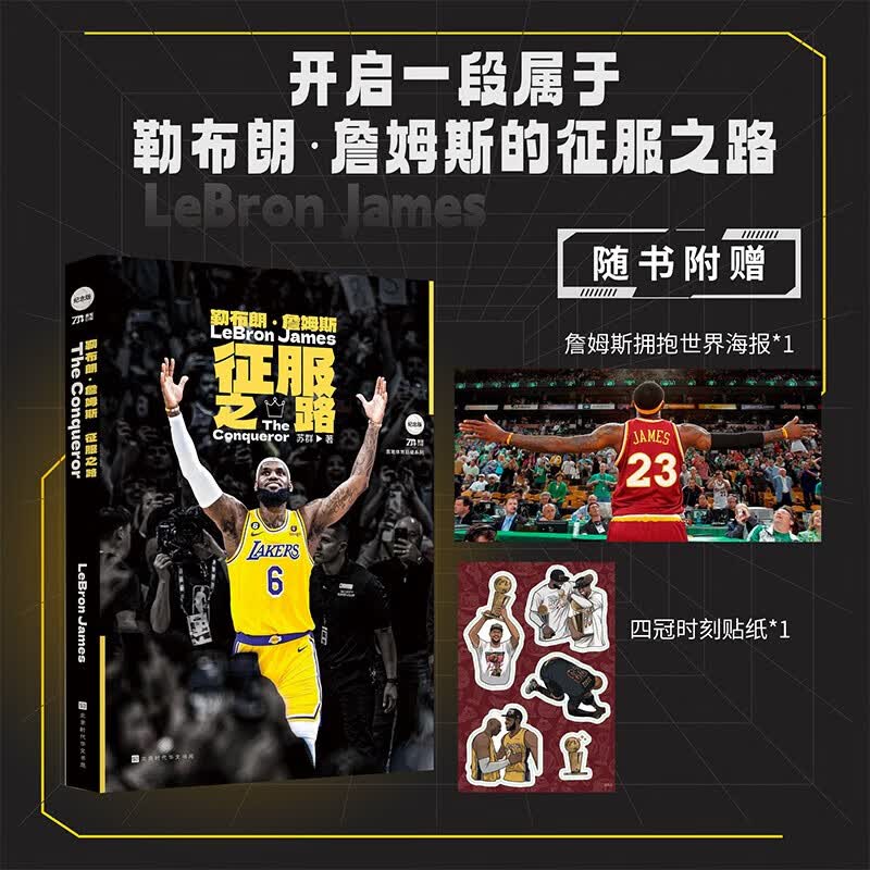 勒布朗·詹姆斯：征服之路 篮球评论员苏群倾情力作 NBA球星勒布朗詹姆斯自传 篮球 勒布朗·詹姆斯：征服之路