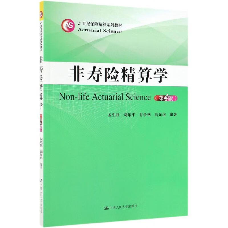 非寿险精算学