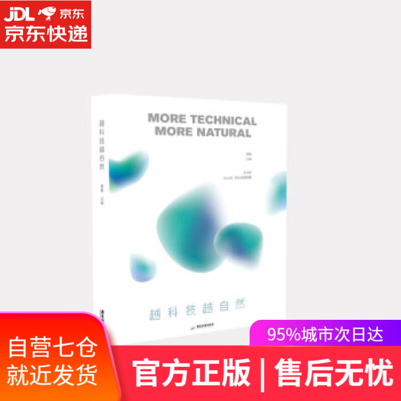 越科技越自然 费勇著,费勇 编 广东旅游出版社 9787557023744 【