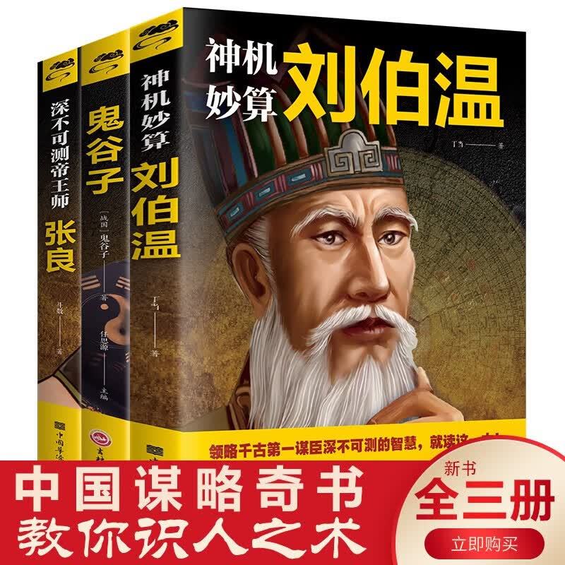 全3册历史人物传记 刘伯温鬼谷子张良神机妙算深不可测帝王师历史谋臣智慧人物传记经典书籍