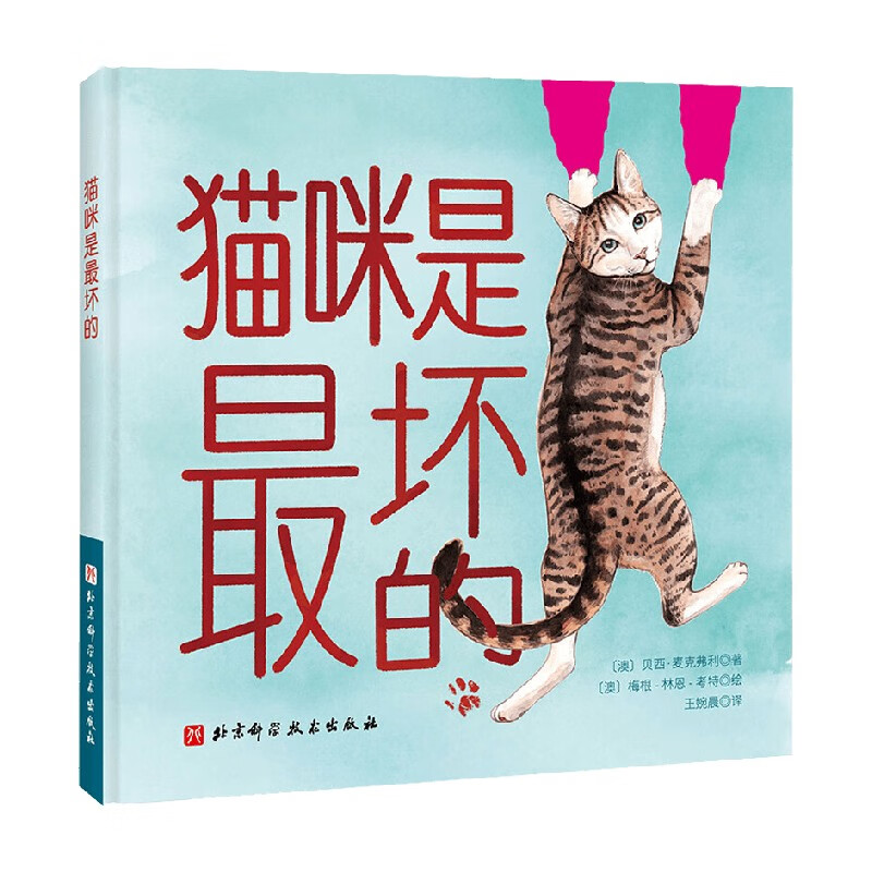 包邮 猫咪是最坏的 贝克斯·麦克弗利 著 宠物