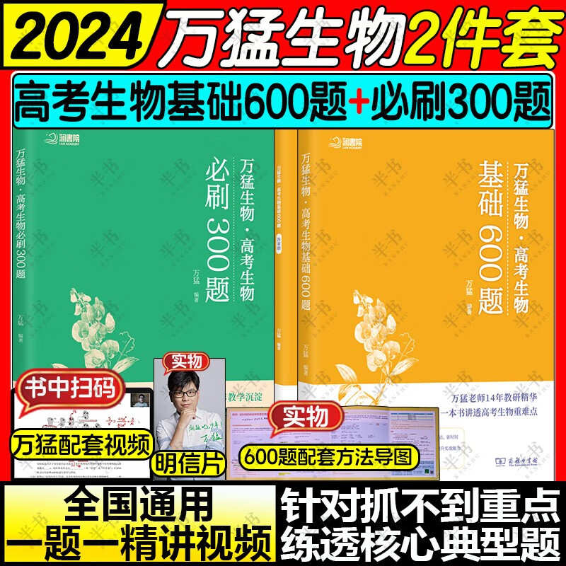 【黄夫人官方指定店】2024新高考高中物理黄夫人讲义 高一高二+一轮复习含配套视频课程全国文理通用教辅搭李政化学万猛生物董宇辉英语佟大大数学 万猛生物基础600+必刷300题【2件套】