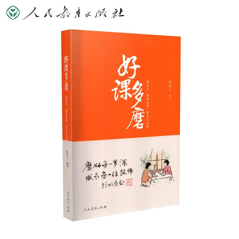 好课多磨 人教社 教师研修成长 现场改课 32个真实案例