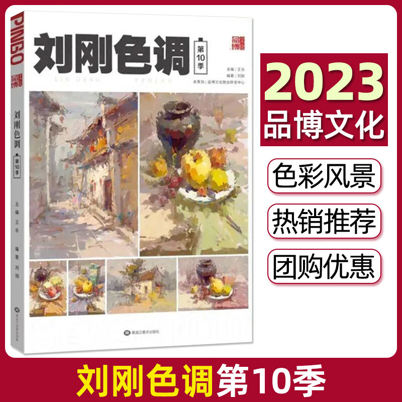 【现货速发】刘刚色调第10季 2023品博文化王乐基础理论知识讲解单体静物色调塑造组合色稿完整稿照片对画教材课件广东美院校考联考教程书画册